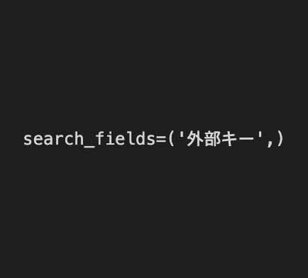 Djangoのsearch_fieldsでRelated Field got invalid lookup: icontains | IT資格マニアのエンジニア技術ブログ×英語