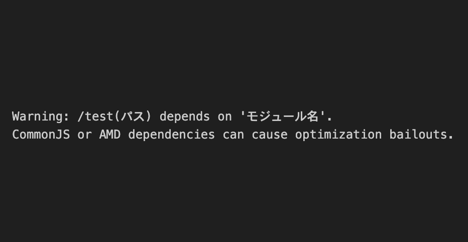 Angularで「warning 〇〇 Depends On ×× Commonjs Or Amd Dependencies Can Cause Optimization Bailouts