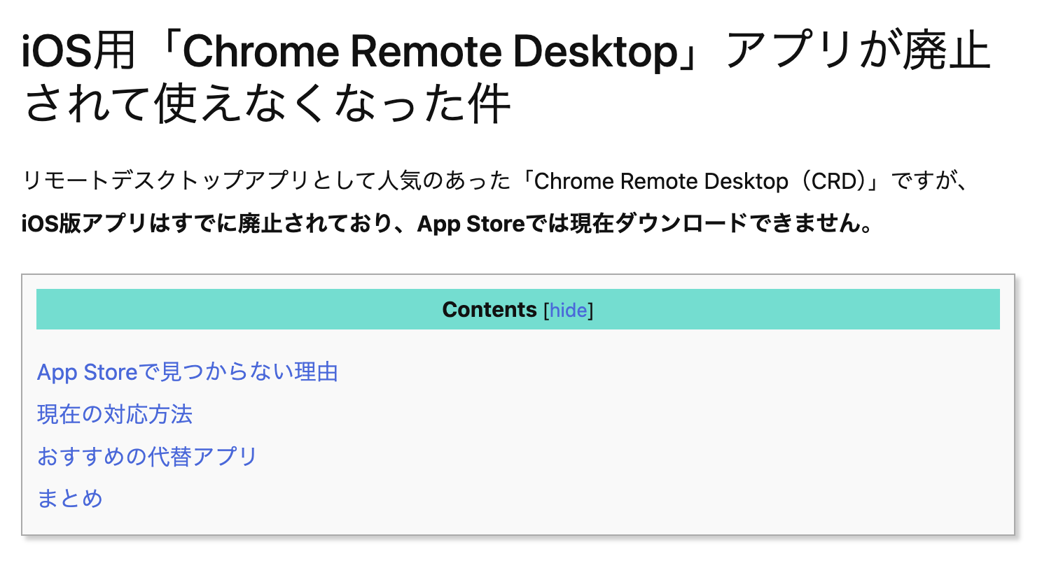 iOS用「Chrome Remote Desktop」アプリが廃止されて使えなくなった件 | IT資格マニアのエンジニア技術ブログ×英語