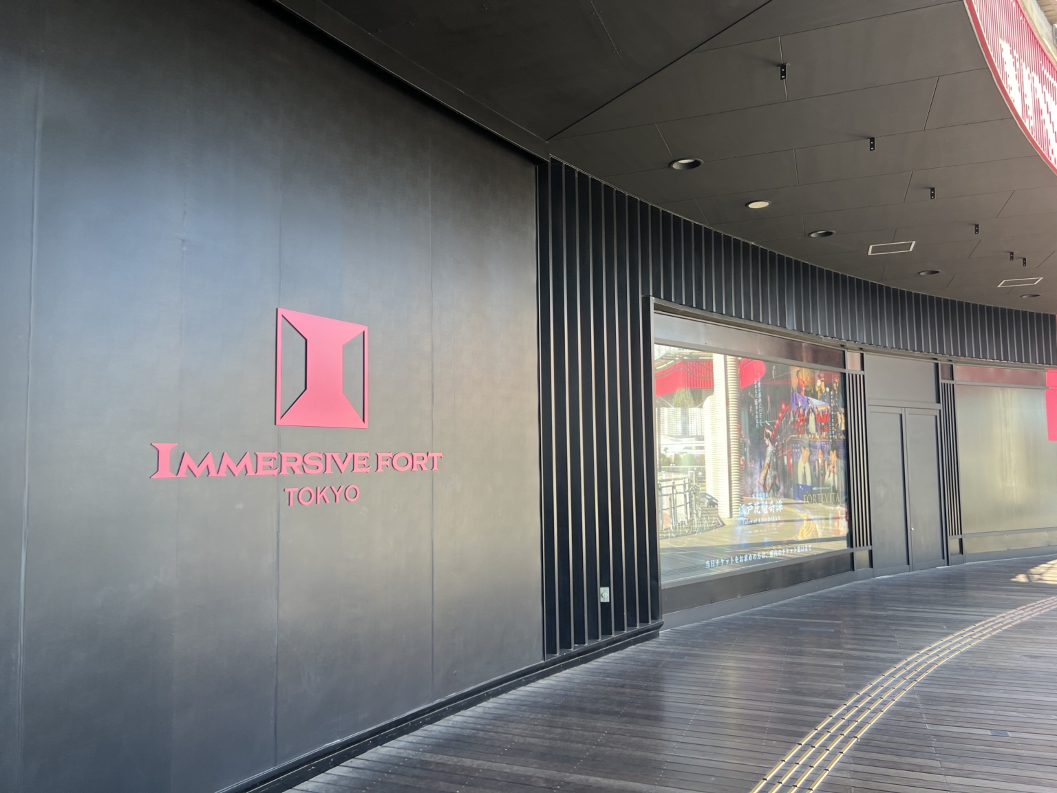 イマーシブ・フォート東京に一人で遊びに行ってきた感想 | IT資格マニアのエンジニア技術ブログ×英語